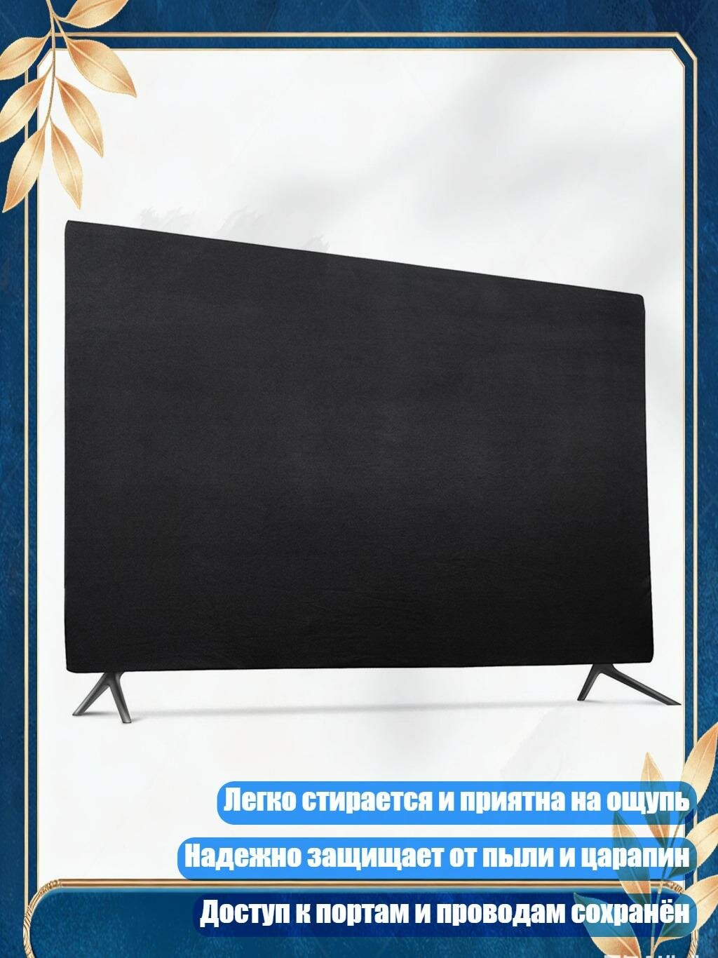 Чехол-покрытие для ТВ, Черный - 49