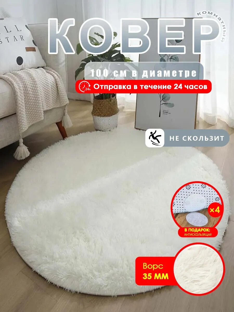 Белый ковер 100x100 см