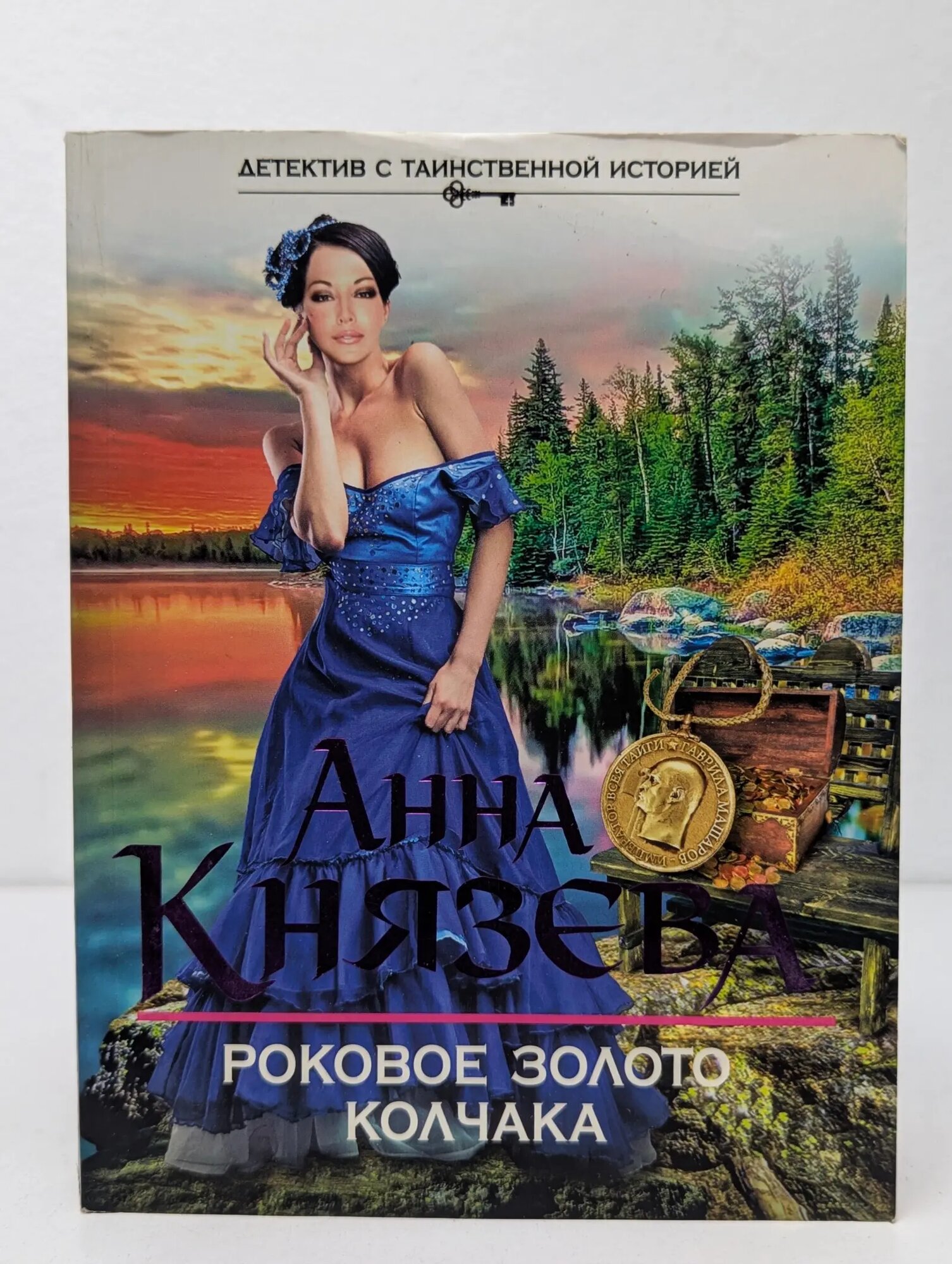 Детектив с таинственной историей. Роковое золото Колчака Князева Анна 2015