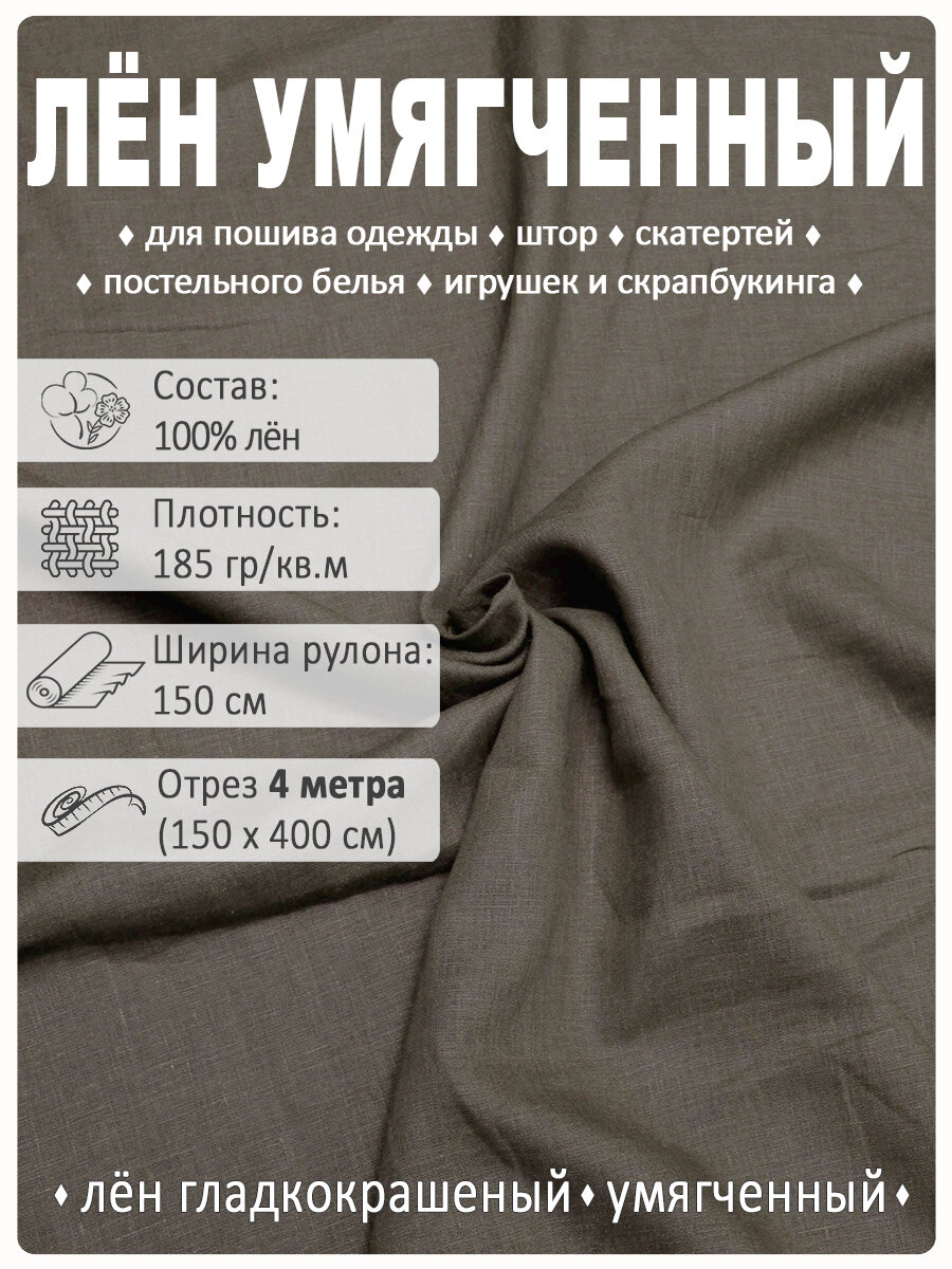 Лен умягченный гладкий, плательный, костюмный, гладкий, ширина 150 см х 4 метра