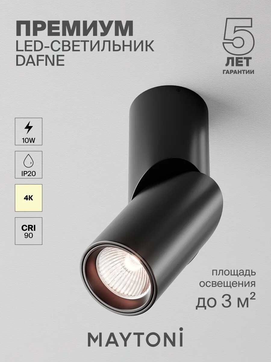 Потолочный светильник Maytoni Technical C027CL-L10B4K Цоколь LED, 10W, IP 20