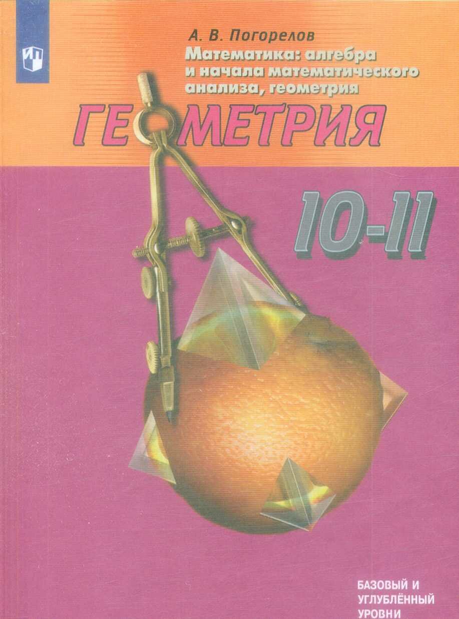 У.10-11 класс Геометрия. Алгебра и начала математического анализа (Погорелов) ФГОС (Просв, 2021)