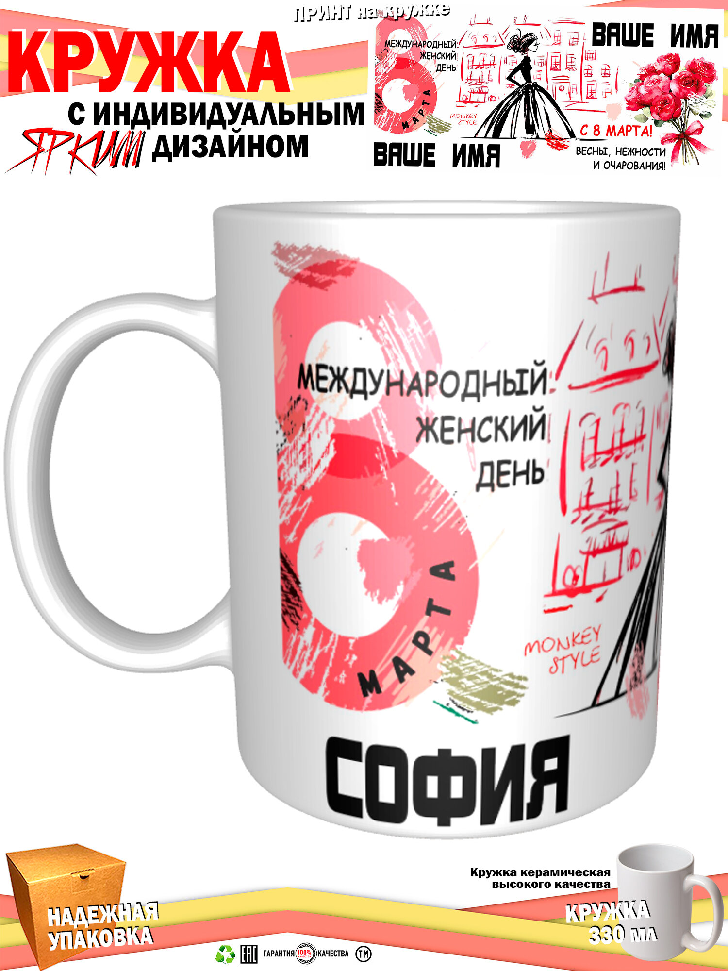 Кружка принтом «София. Весны, нежности, очарования. 8 Марта», 330 мл, белая кружка Премиум качества, авторский принт