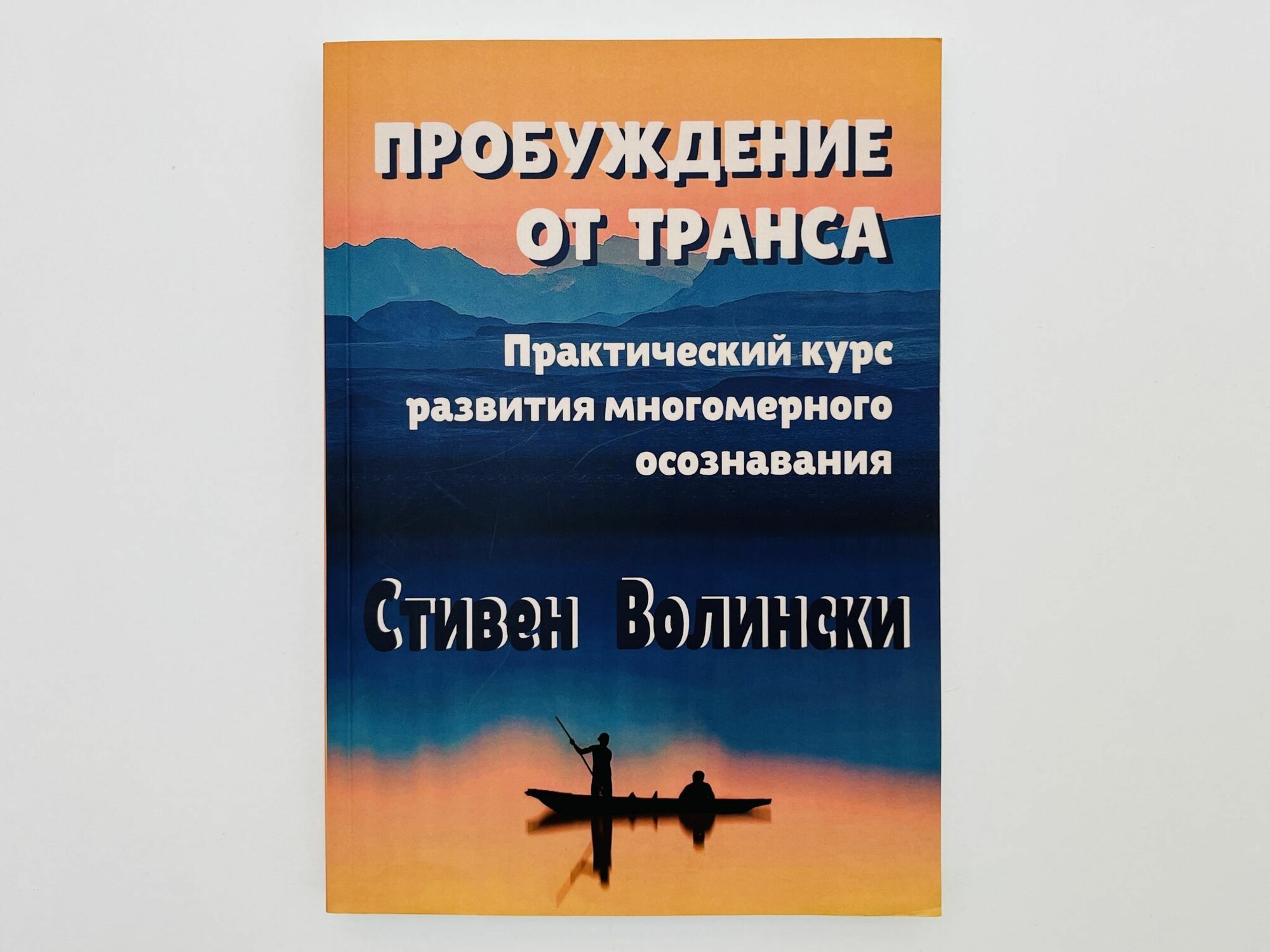 Пробуждение от транса: практический курс развития многомерного осознавания