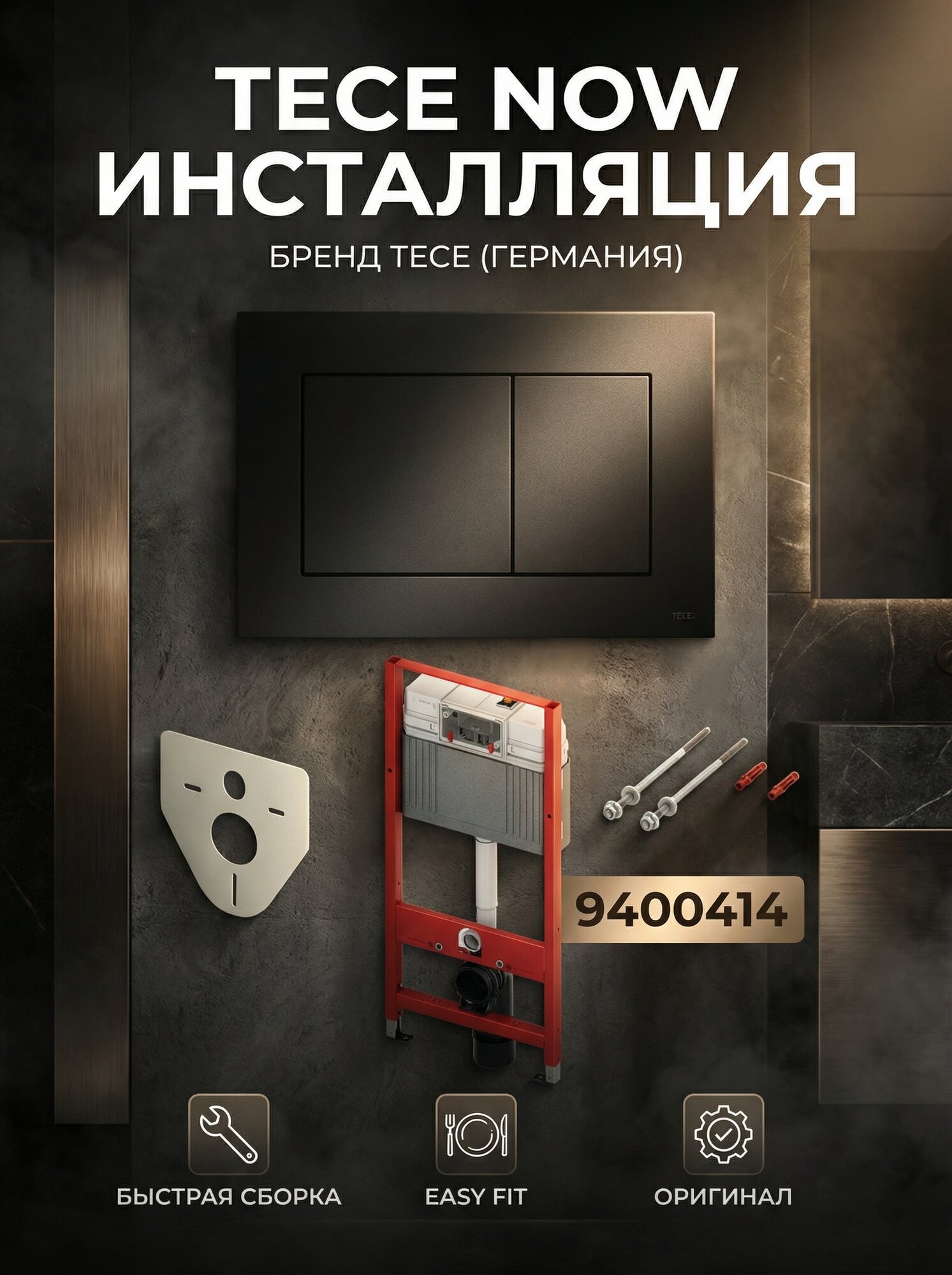 Инсталляция TECE Now 9400414 оригинал с кнопкой смыва черная матовая