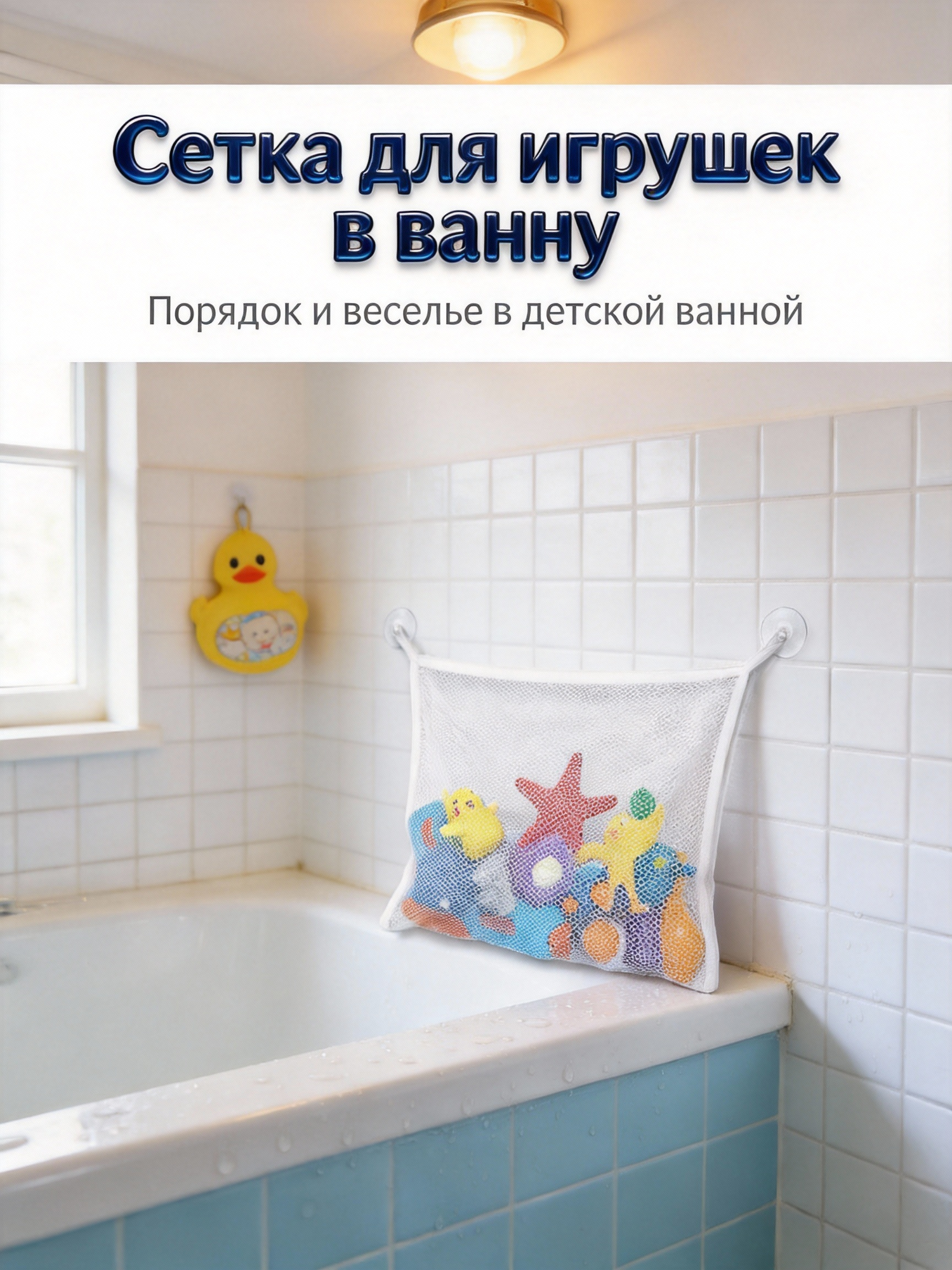 Сетка для хранения игрушек в ванной и детской, крепится на липучки и 2 присоски из термостойкого силикона, ПВХ без фталатов, размер 43х35 см