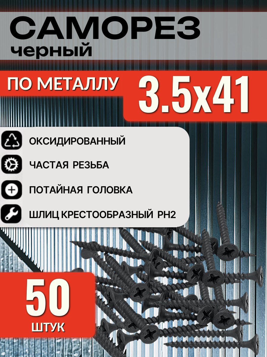 Саморез оксид металл 3,5х41 (50 шт.)