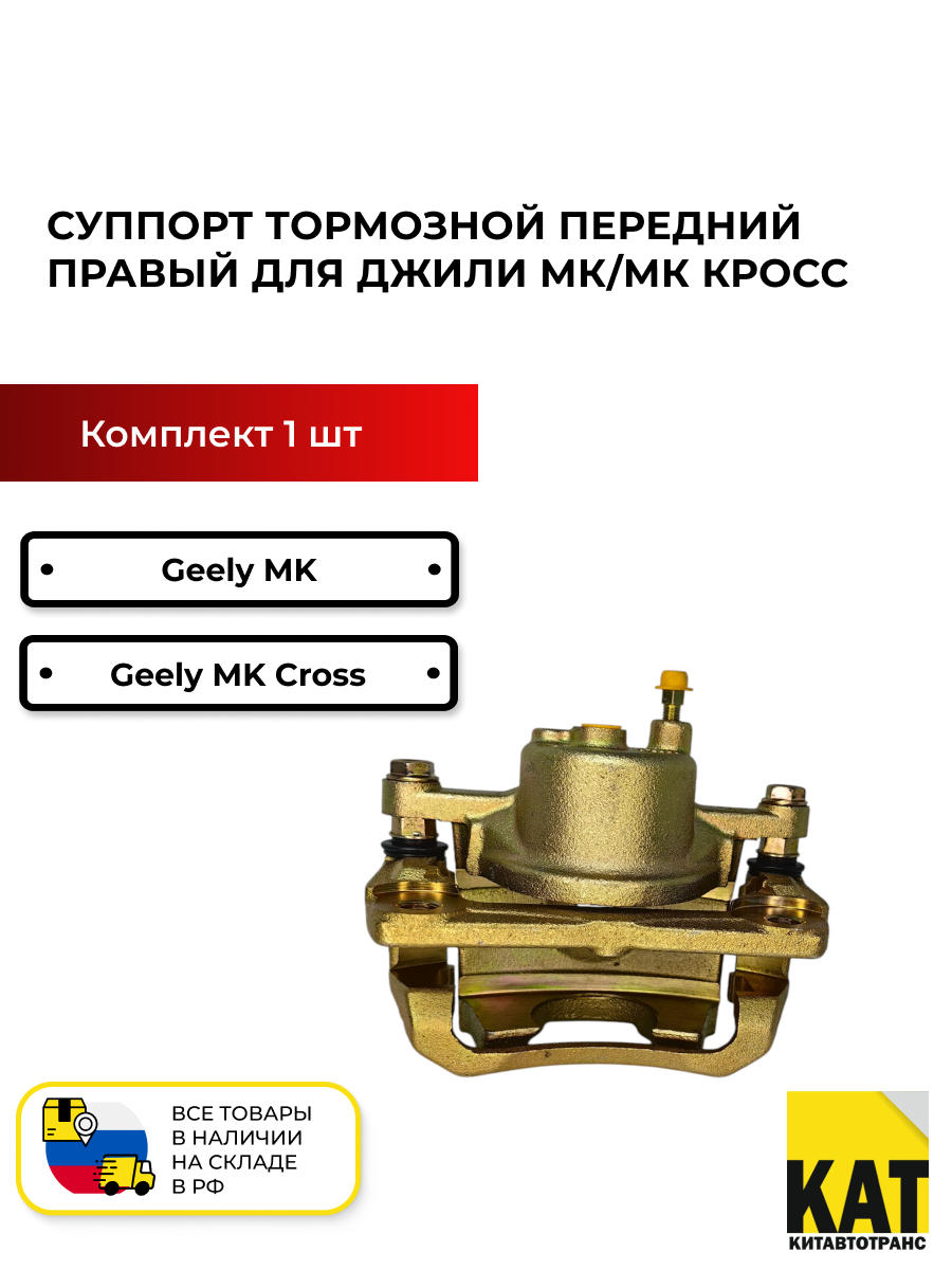 Суппорт тормозной передний правый Джили МК/МК Кросс (Geely MK/MK Cross) 1014001810