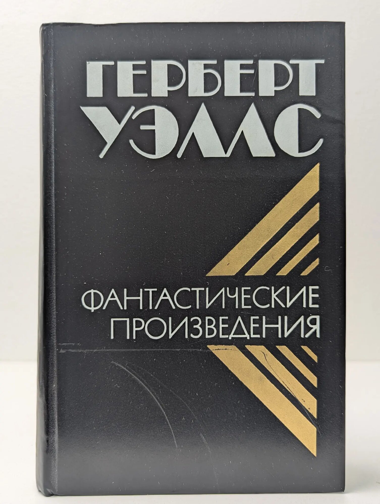 Герберт Уэллс. Фантастические произведения. Машина времени. Остров доктора Моро Уэллс Герберт Джордж 1979