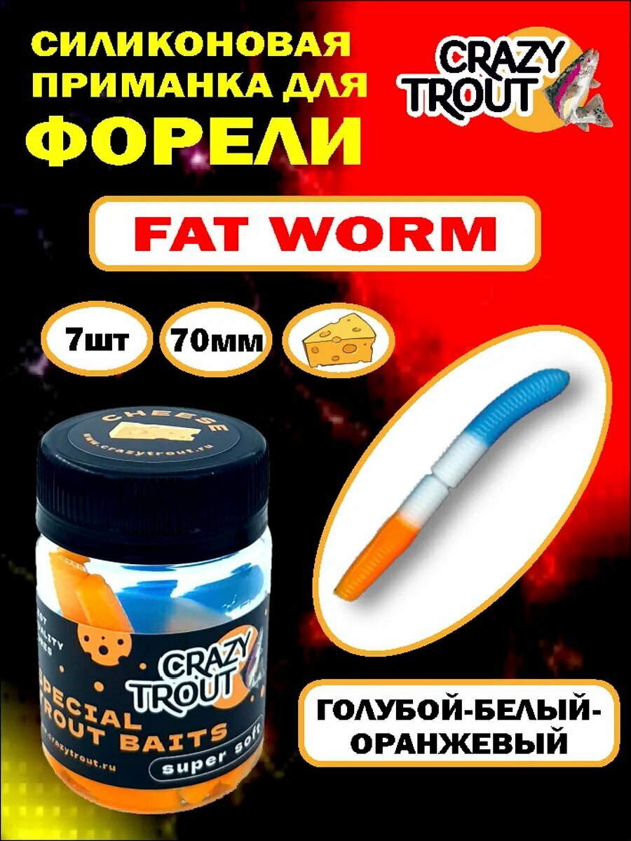 Силиконовая приманка для ловли форели FAT WORM
