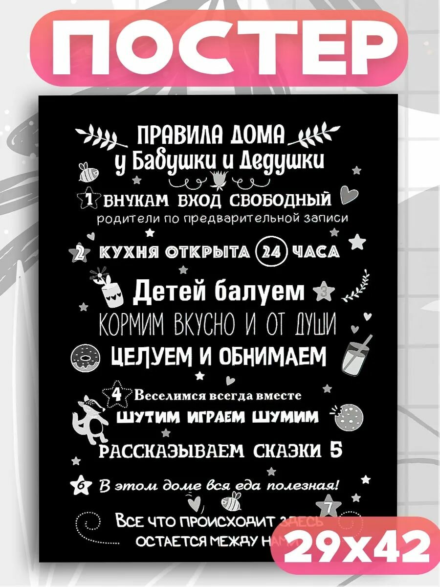 Постер на стену Правила бабушки и дедушки, , плакат 1шт, А3 размер.