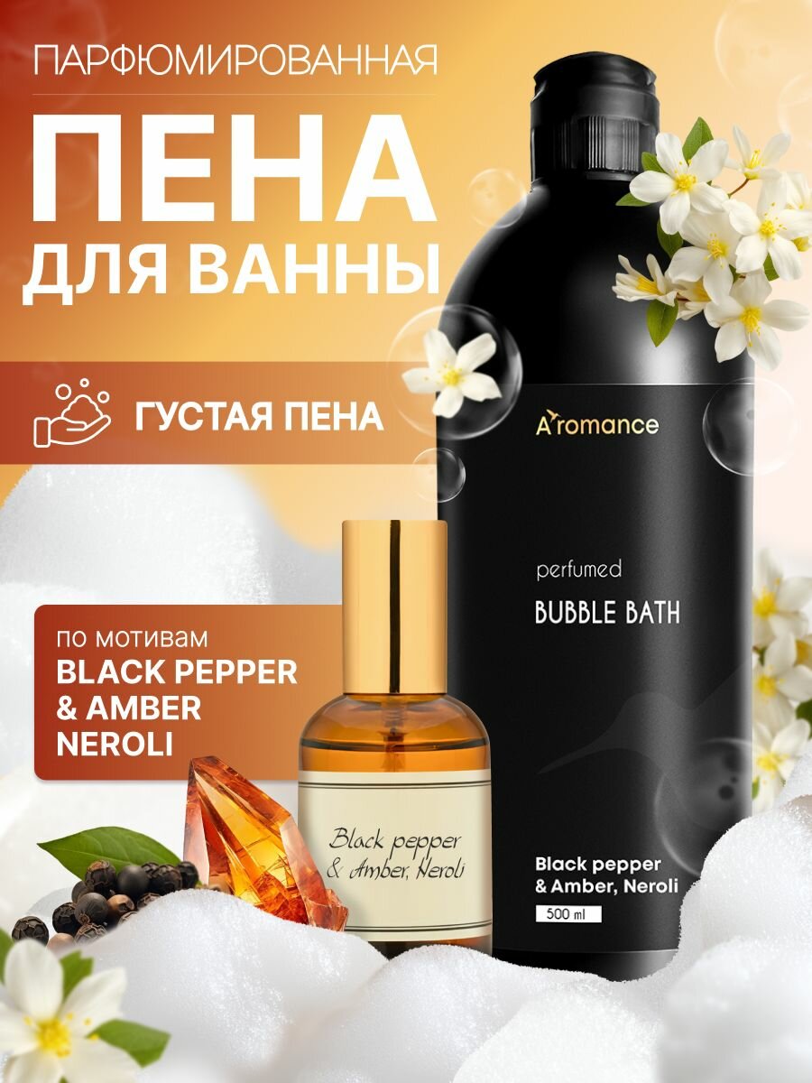 Пена для ванны парфюмированная, расслабляющая, успокаивающая Aromance 500 мл Black pepper & Amber, Neroli расслабляющая ванна черный перец янтарь нероли