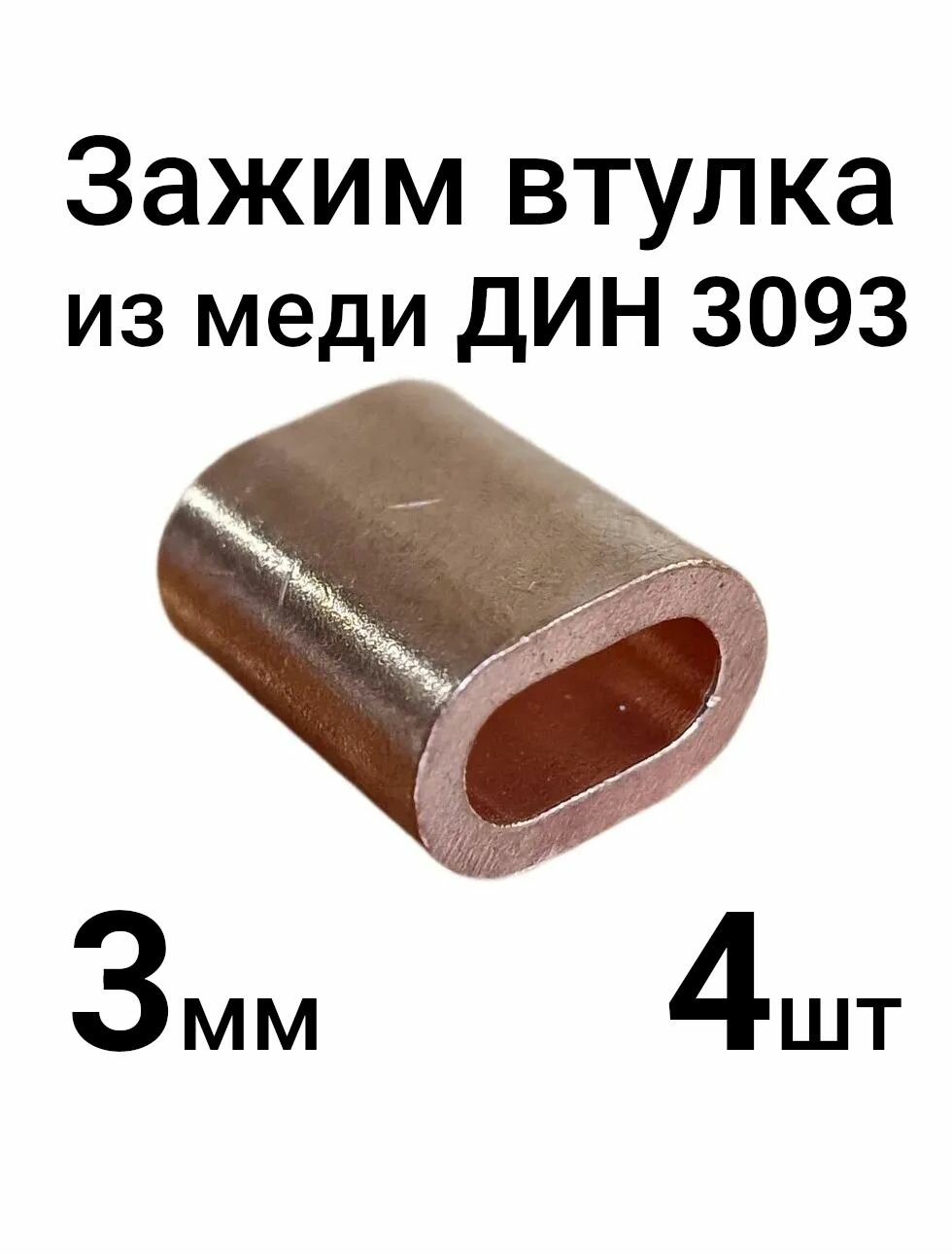 Зажим втулка из меди DIN 3093 M3 для троса 3 мм, 4 шт