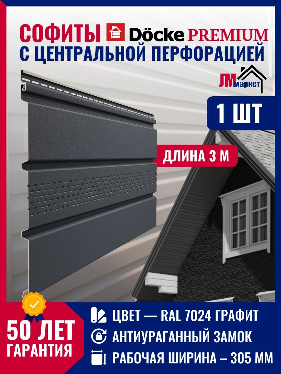 Docke Софит частично перфорированный 3м х 1 шт, серия PREMIUM Графит, площадь 0,92 м2, виниловые сайдинг панели для кровли, подшивка крыши