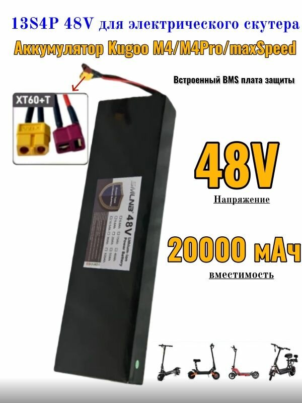 Литий-ионный аккумулятор емкостью 48 В 20000 мАч 13S4P 18650 для электрического скутера Kugoo M4/Max со встроенной системой BMS и защитой боковой панели plus