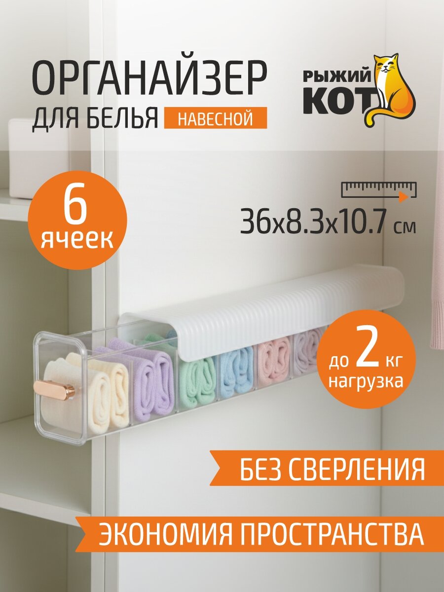Органайзер для белья навесной "Рыжий Кот", 6 ячеек, 36 х 10.7 х 8.3 см