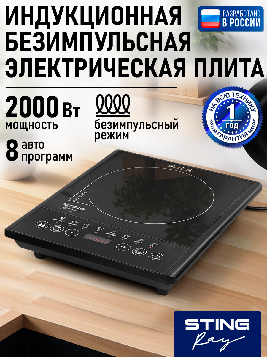 Плита индукционная электрическая STINGRAY ST-HP3528A безимпульсная черный