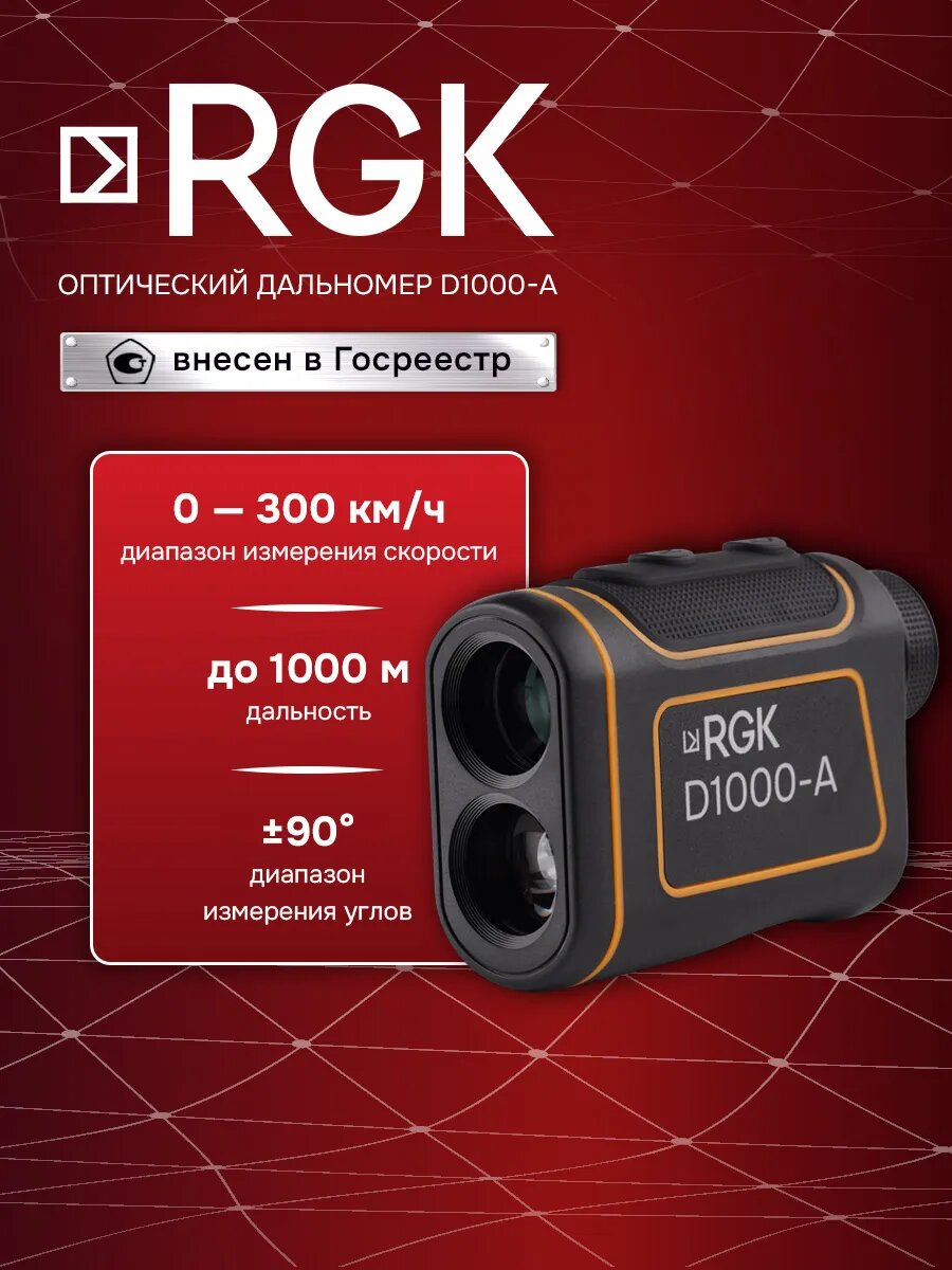Оптический дальномер RGK D1000-A, 1000м, ± 5 км/ч (арт. 756365)