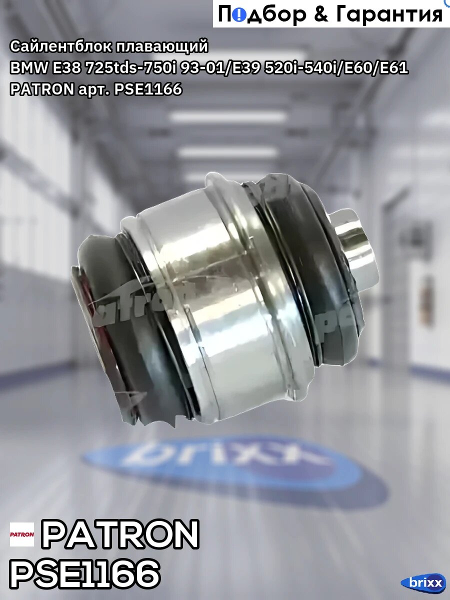 Сайлентблок плавающий BMW E38 725tds-750i 93-01/E39 520i-540i/E60/E61 PATRON арт. PSE1166