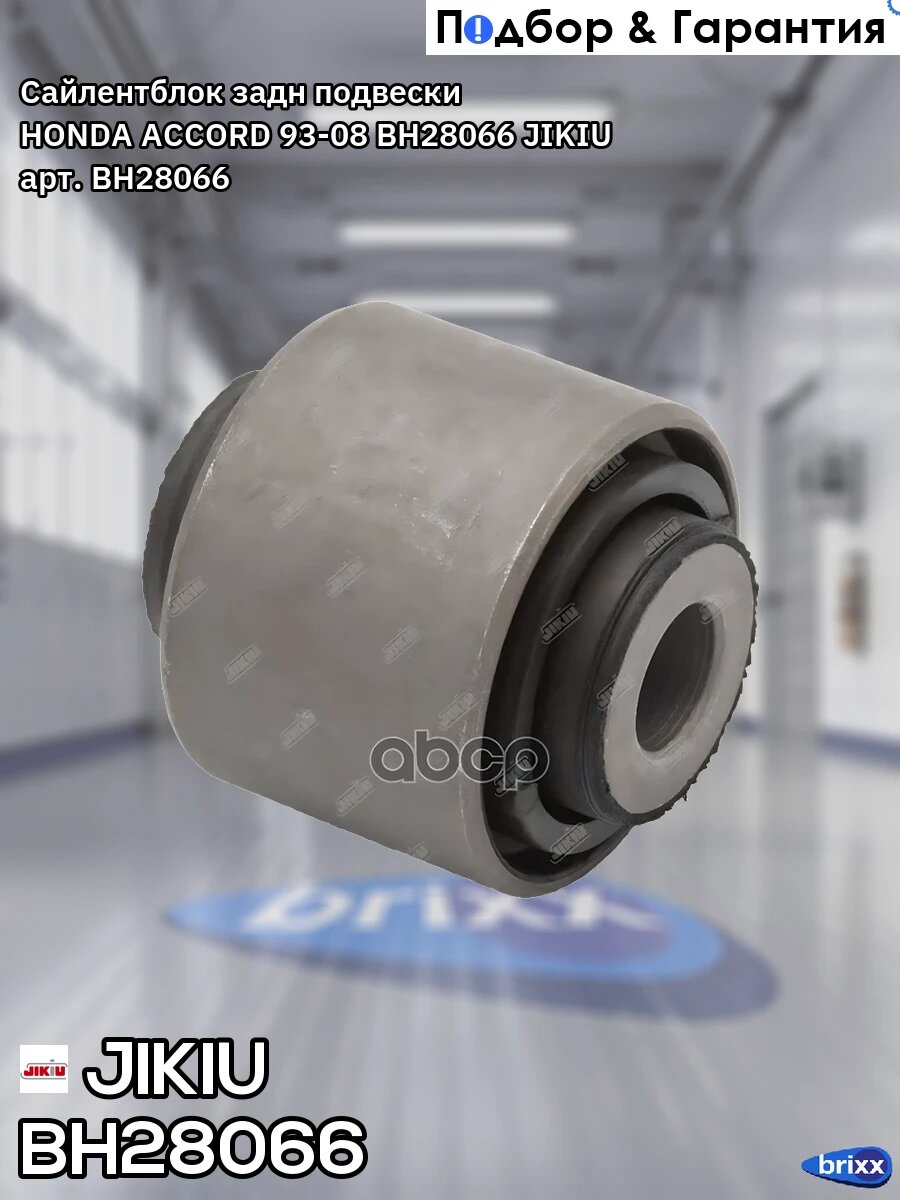 Втулка задней подвески 52350-S84-A01_BH Honda Accord CL# Задн. Подвеска Задн. Поперечн. Тяга JIKIU арт. BH28066