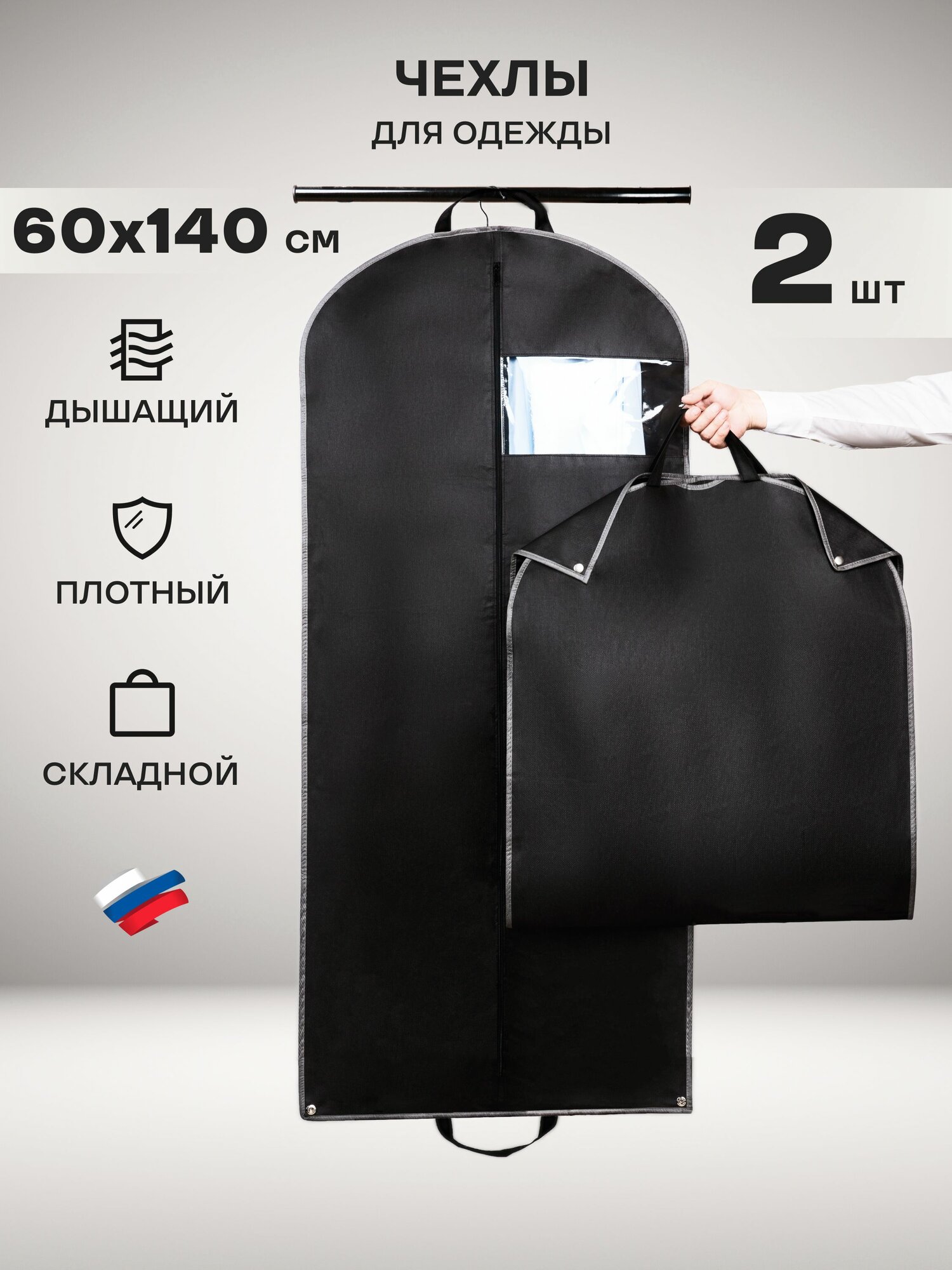 Чехол для одежды длинный на молнии с ручками, портплед дорожный, 140 х 60 см, набор 2 шт, черный