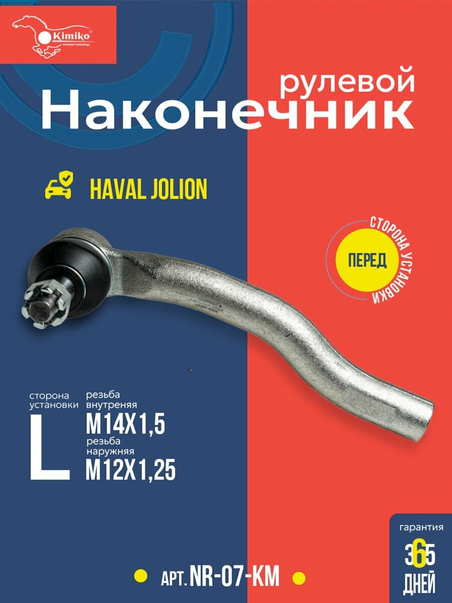 Наконечник рулевой левый HAVAL Jolion H3 KIMIKO