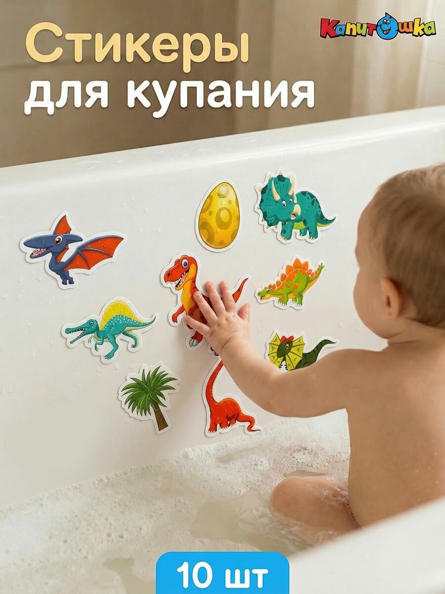 Игрушки для ванной Капитошка Стикеры детские Динозавры
