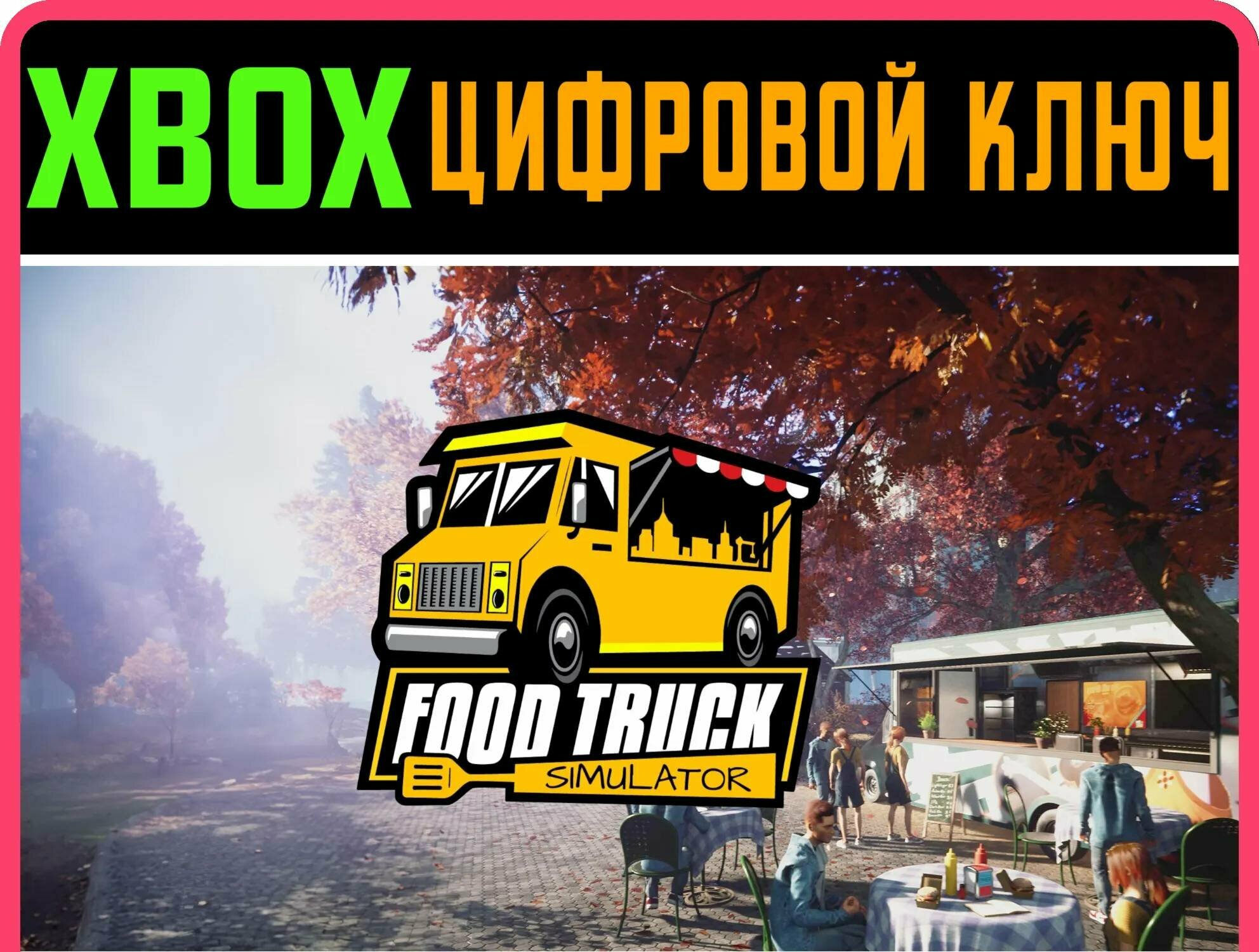 FOOD TRUCK SIMULATOR XBOX ключ/КОД | Работает на ваш акк | Игра навсегда | Быстрая доставка