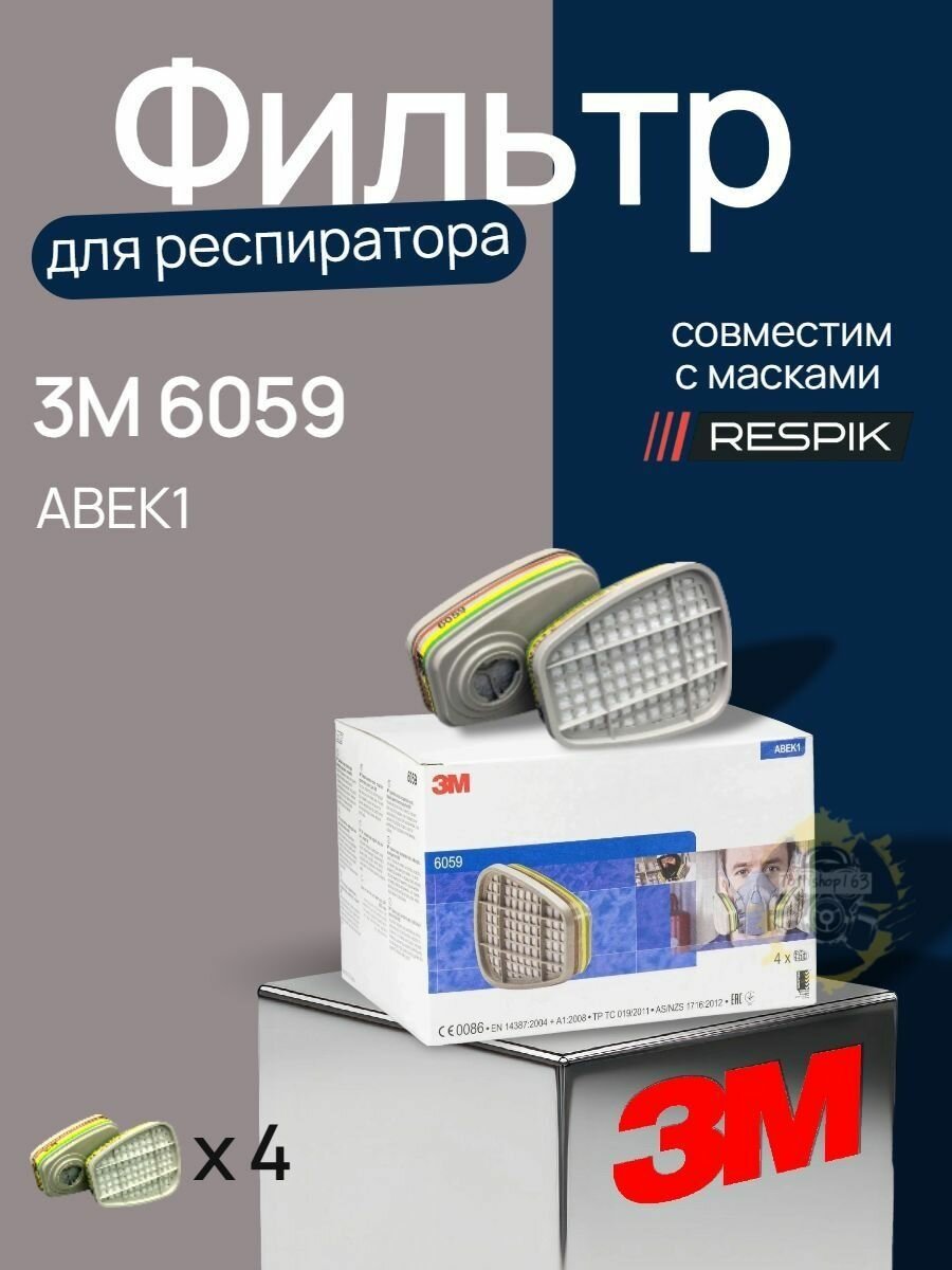 Фильтр защитный 3M АВЕК1 6059, байонетный, FFP3, 4 пары, 8 шт