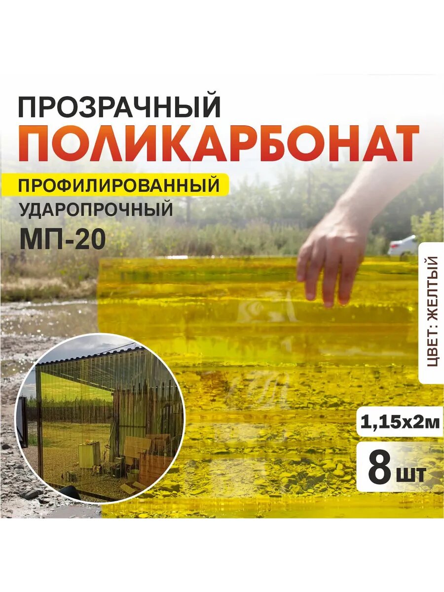 Комплект 8шт прозрачный профилированный монолитный поликарбонат ПЛАСТИЛЮКС-МП-20-У желтый, 1.15*2 м, толщина 0.8мм