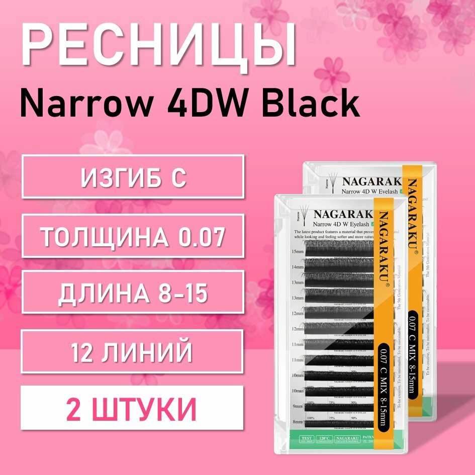 Ресницы Nagaraku Narrow 4D W C 0.07 8-15 2 шт