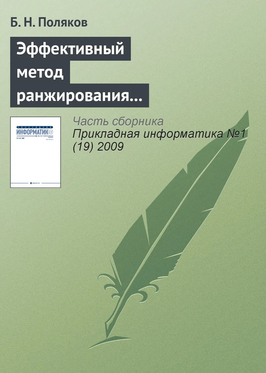 Эффективный метод ранжирования независимых переменных и отбрасывания несущественных параметров при многофакторном статистическом анализе [Цифровая книга]