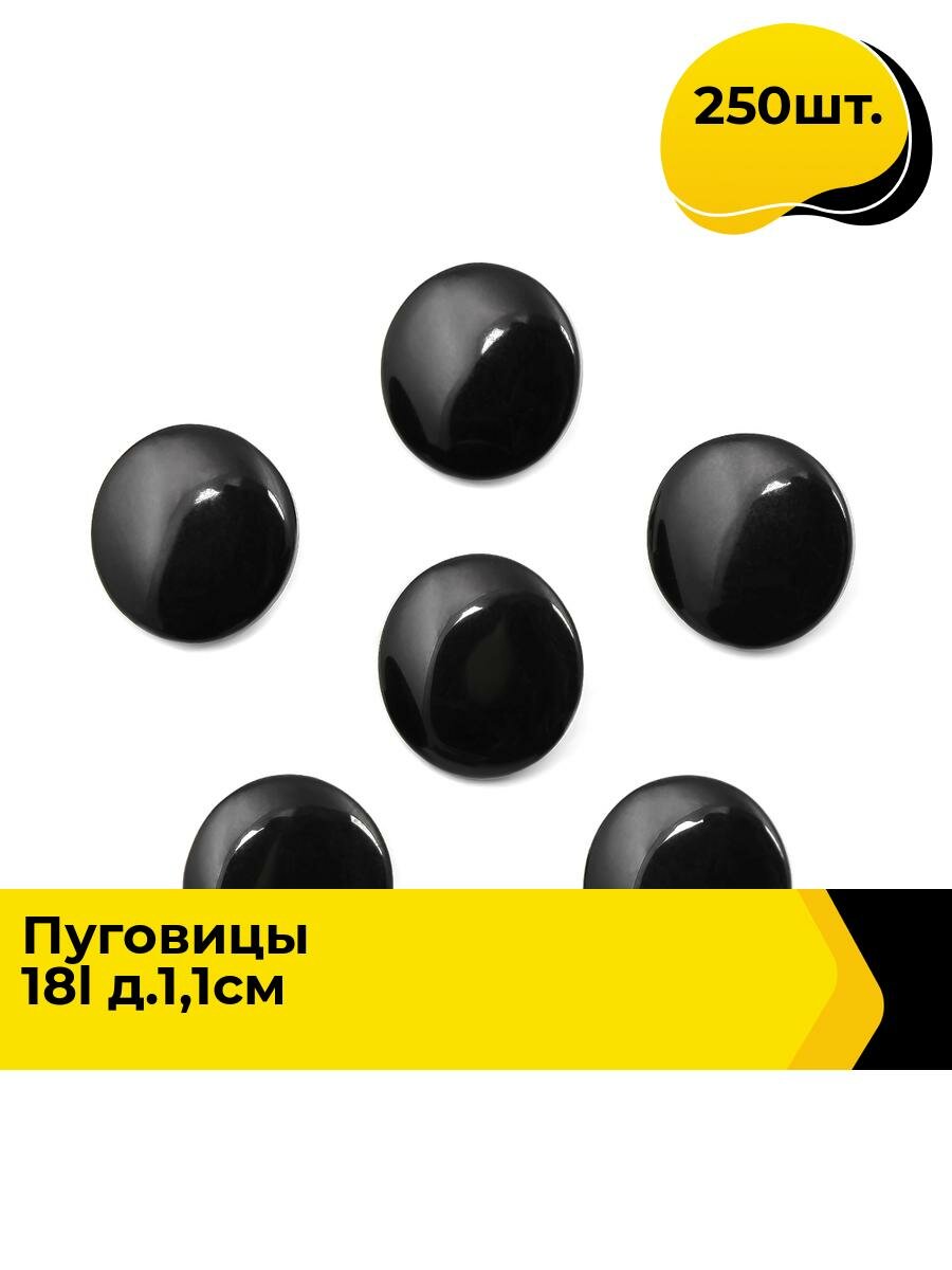 Пуговицы декоративные для рукоделия, рубашки, набор пуговиц, 18L, 250 шт.