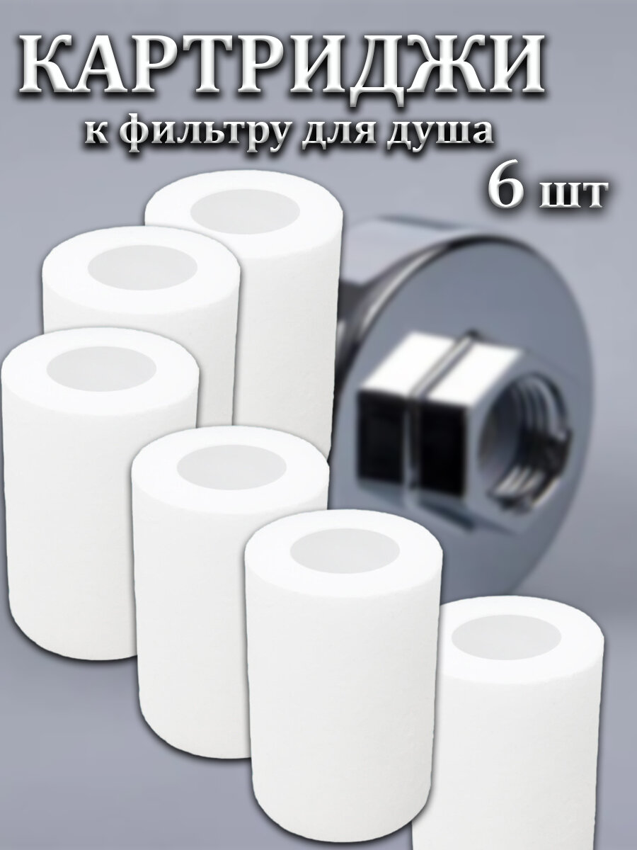 Фильтр для очистки воды душа,1 фильтр для душа + 6 сменных картриджей