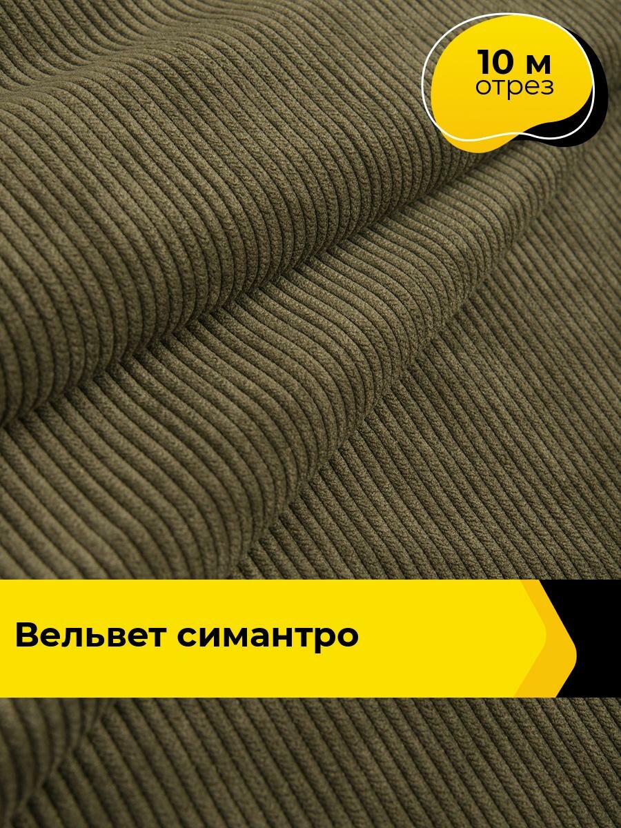 Вельвет ткань в рубчик для шитья и рукоделия 10 м*148 см, цвет хаки