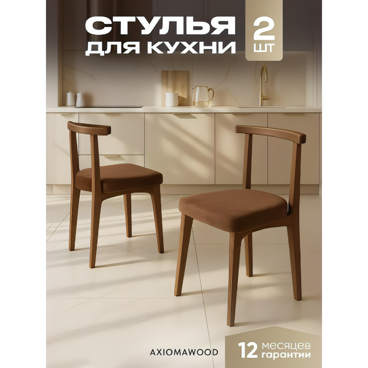 Стул обеденный Axiomawood 2СТФ-5074-005