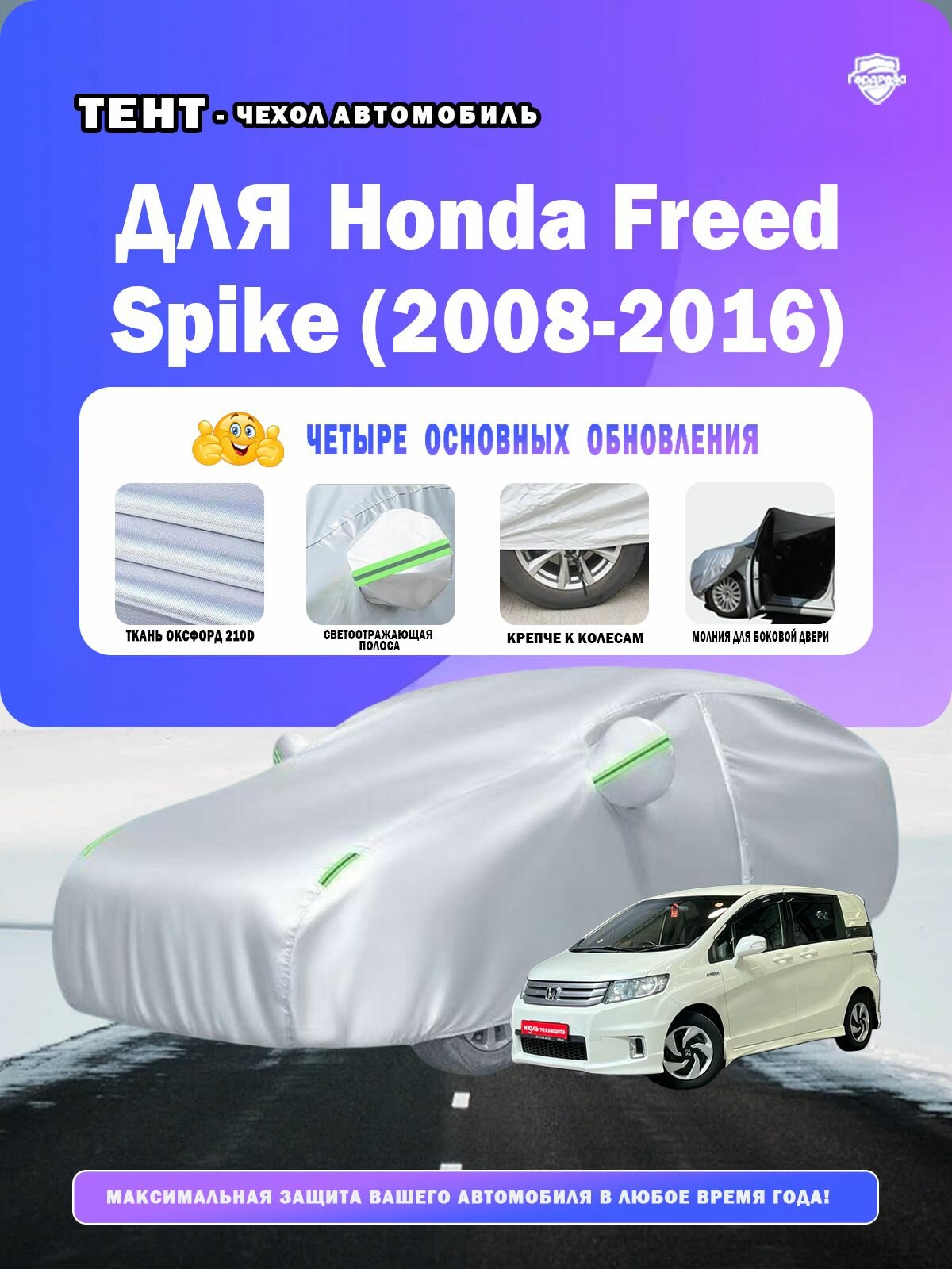 Чехол на Honda Freed Spike (2008-2016) — всепогодный автомобильный чехол, водонепроницаемый, с карманами для зеркал