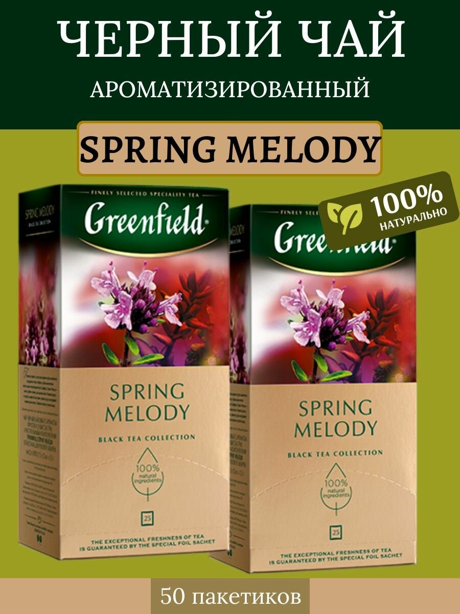 Чай черный ароматизированный Spring Melody, 2 уп х 25 пакетиков Greenfield