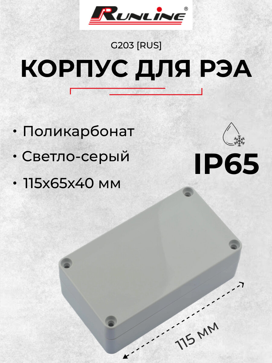 Влагозащищенный пластиковый корпус искра G203 RUS, светло-серый, поликарбонат, IP65, 115x65x40 мм