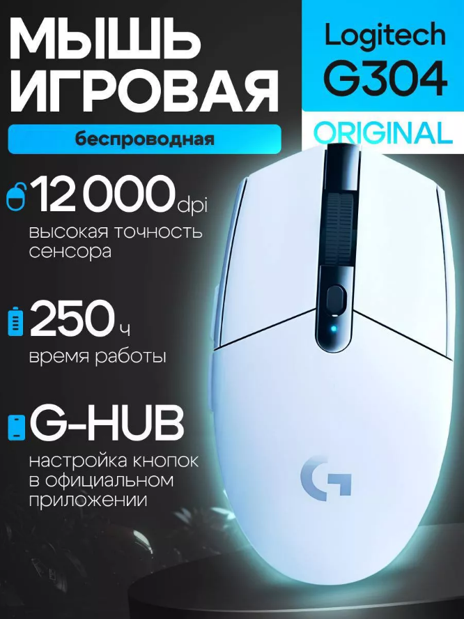Беспроводная игровая мышь Logitech G G304 Lightspeed, белый