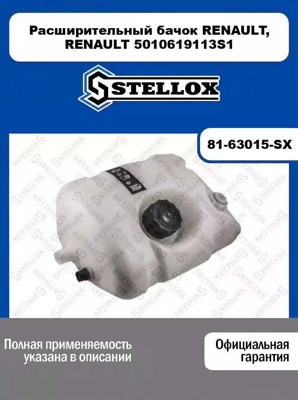 Расширительный бачок RENAULT, RENAULT 5010619113S1 81-63015-SX, STELLOX