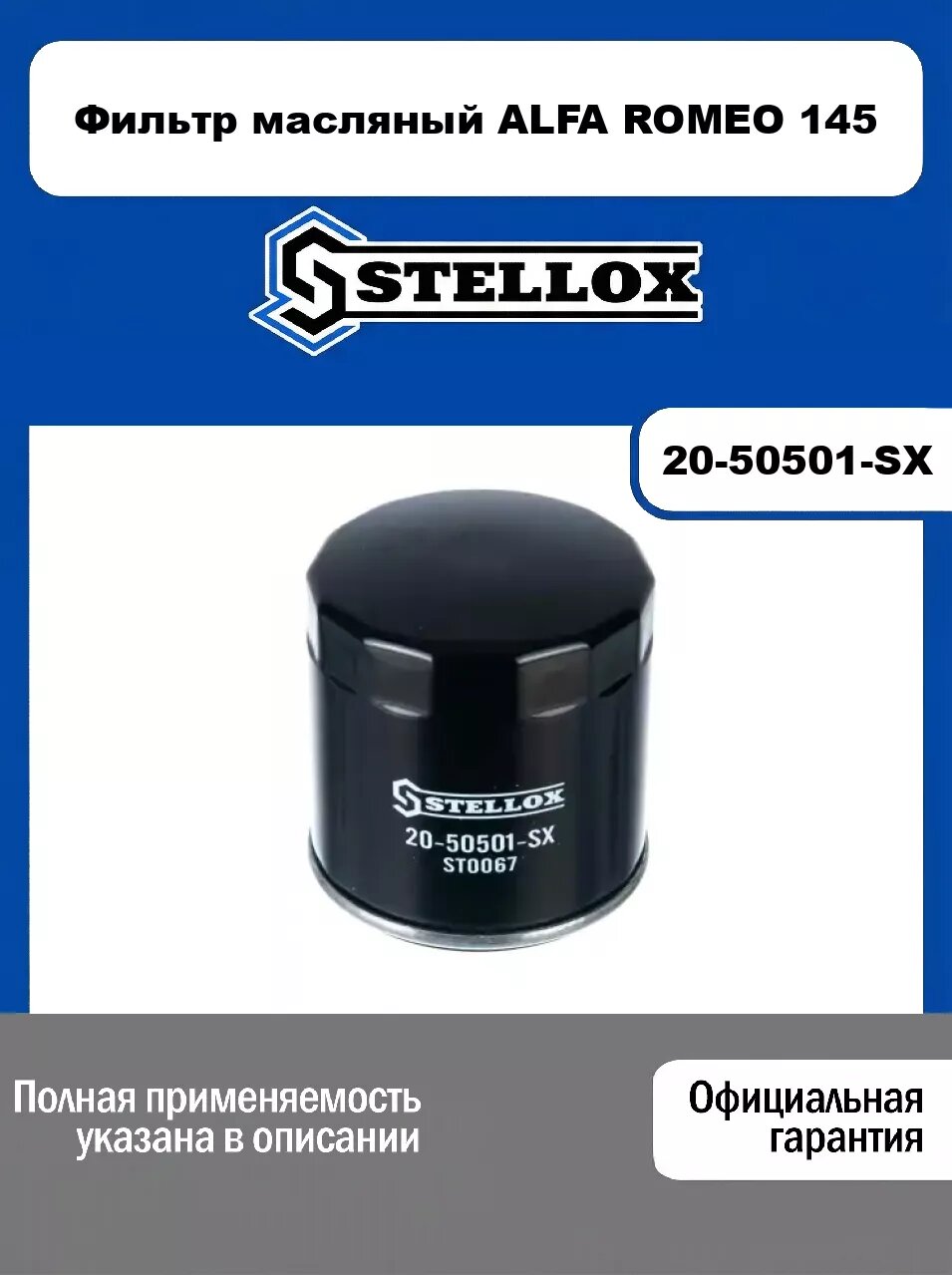 Фильтр масляный ALFA ROMEO 145 20-50501-SX, STELLOX