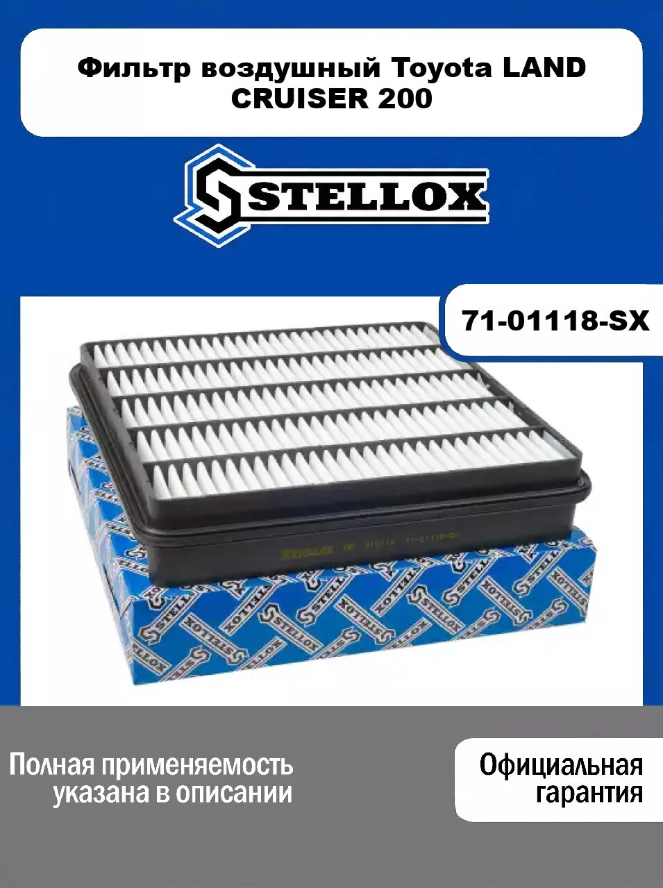 Фильтр воздушный Toyota LAND CRUISER 200 71-01118-SX, STELLOX