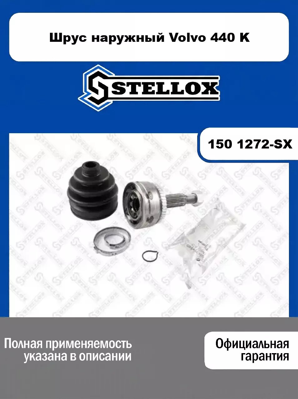 Шрус наружный Volvo 440 K 150 1272-SX, STELLOX