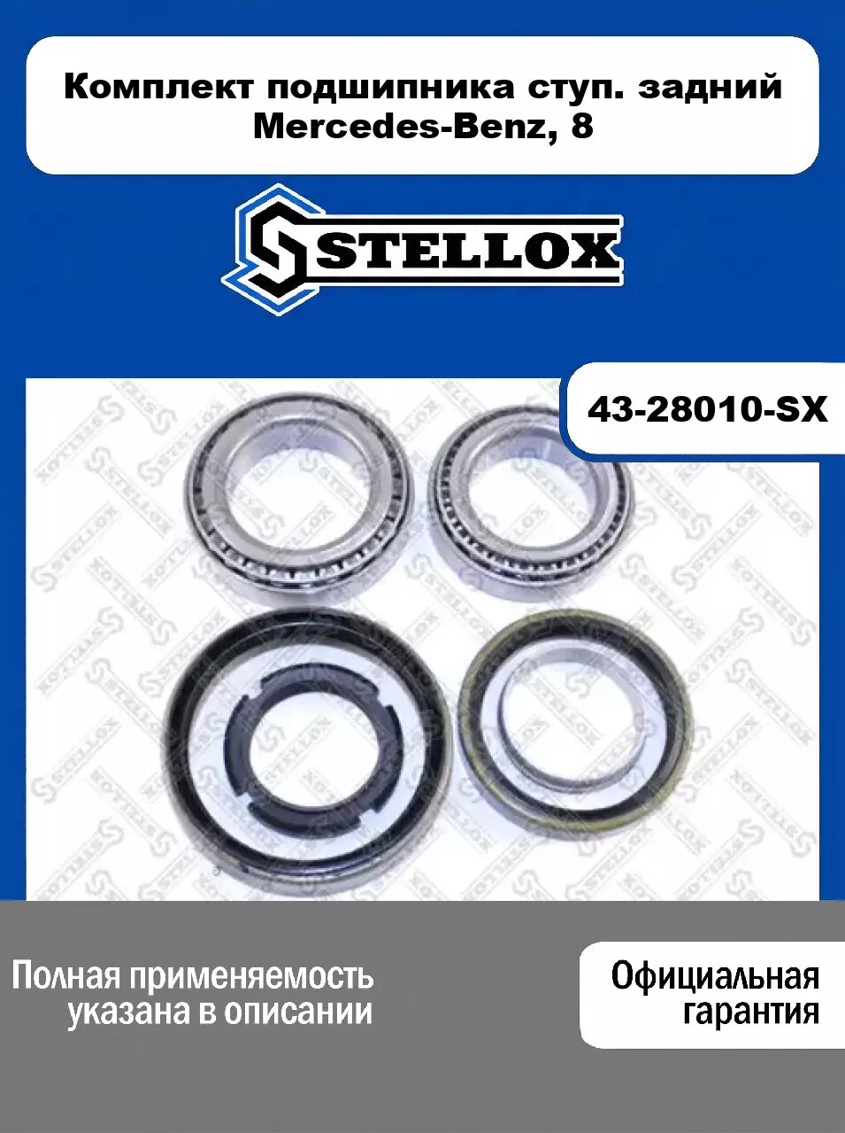 Комплект подшипника ступ. задний Mercedes-Benz, 8 43-28010-SX, STELLOX
