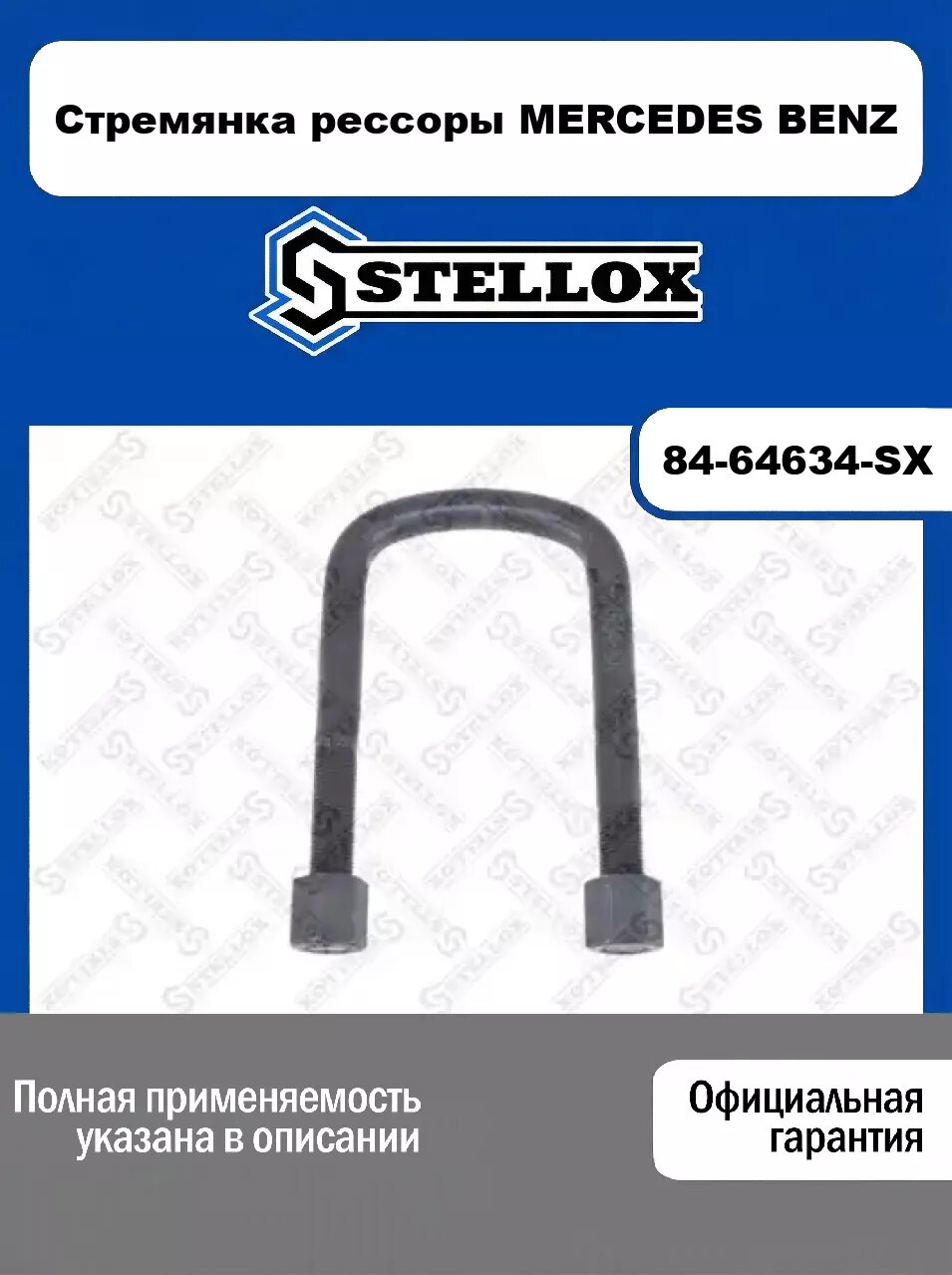 Стремянка рессоры MERCEDES BENZ 84-64634-SX, STELLOX