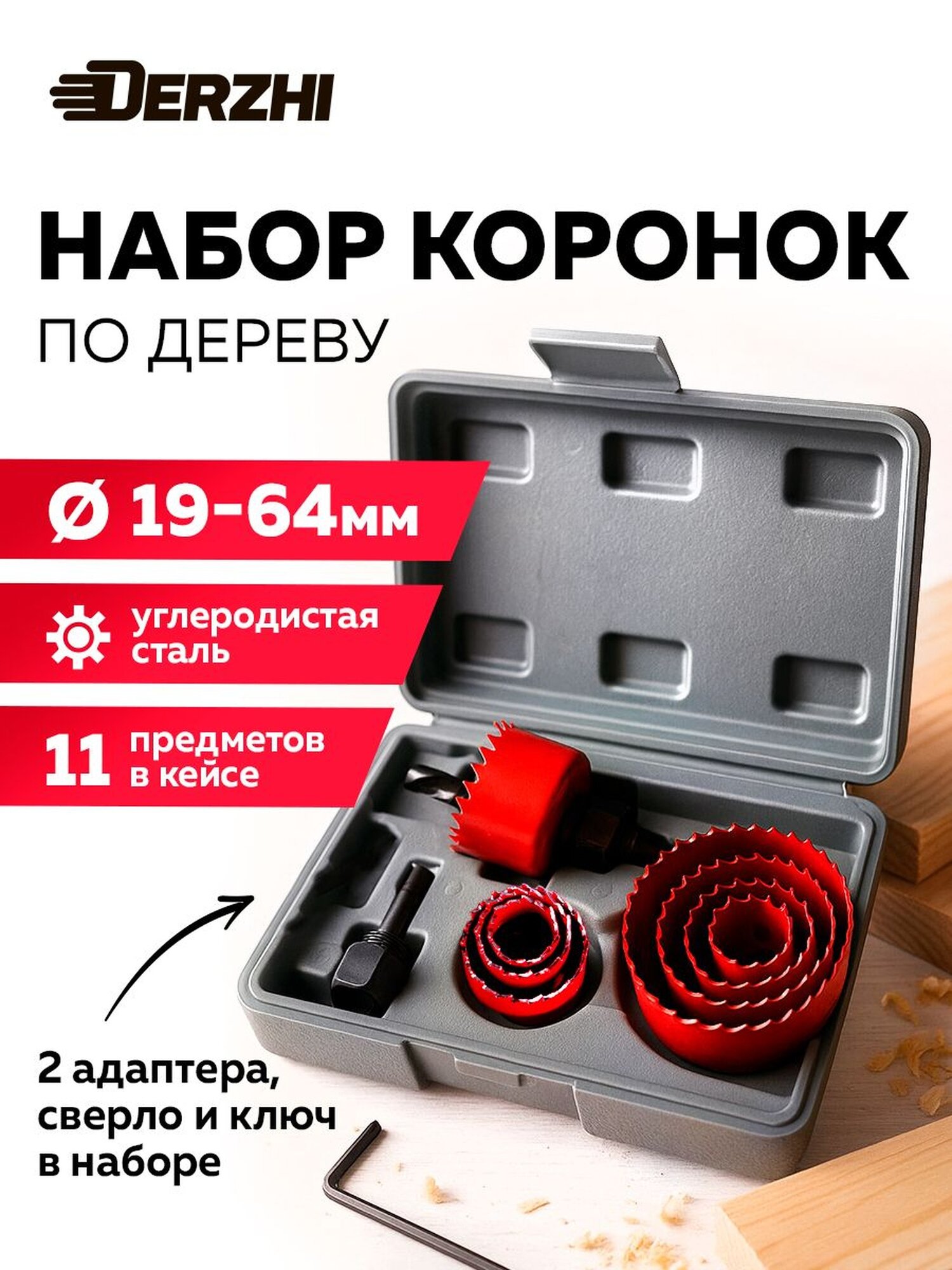 Набор коронок по дереву 8 шт (19,22,30,32,38,44,51,64 мм), 2 адаптера DERZHI, коронка по дереву биметаллические зубья