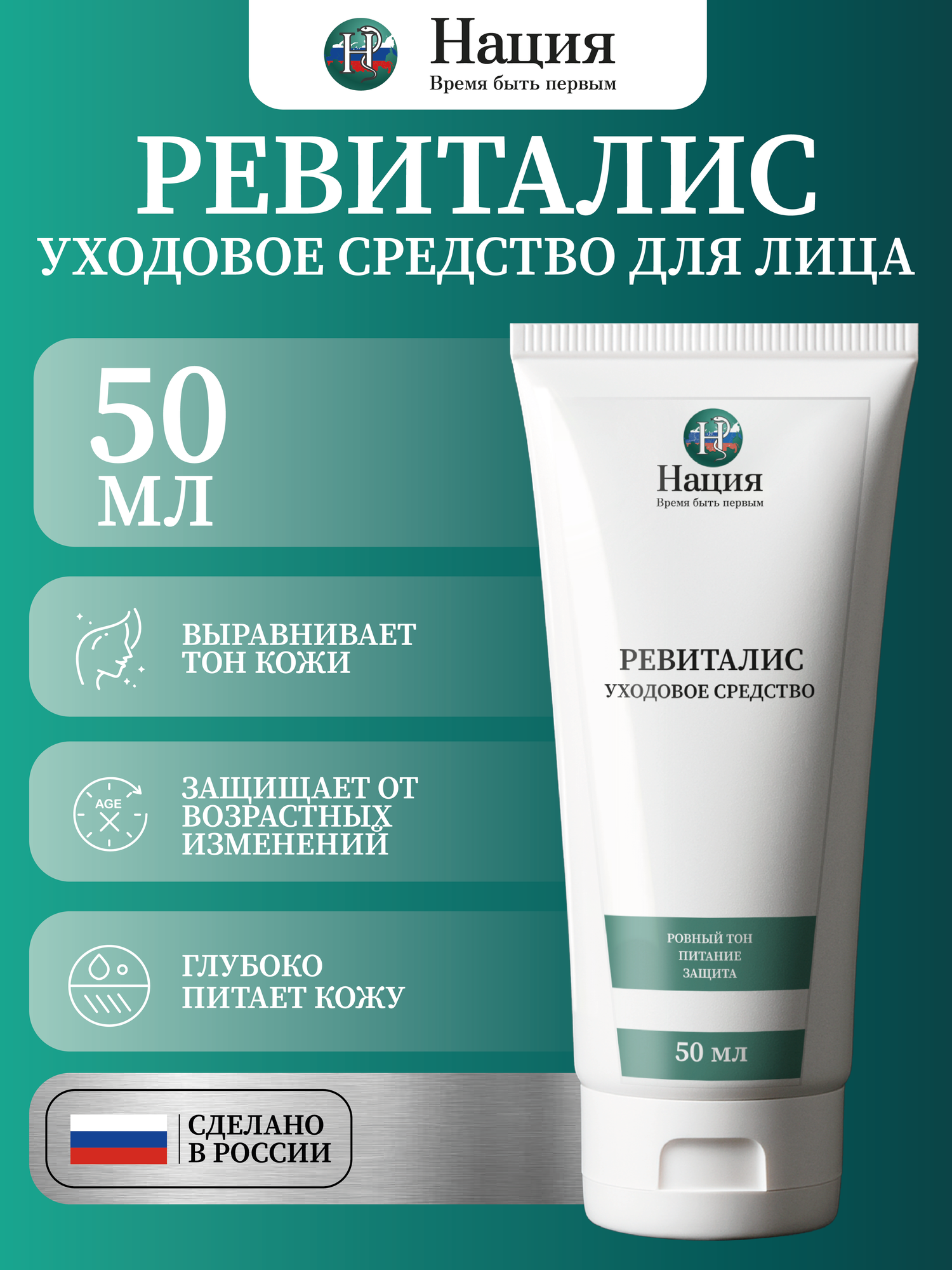 Увлажняющий крем для лица, шеи и зоны декольте Нация. Ревиталис туба 50 мл