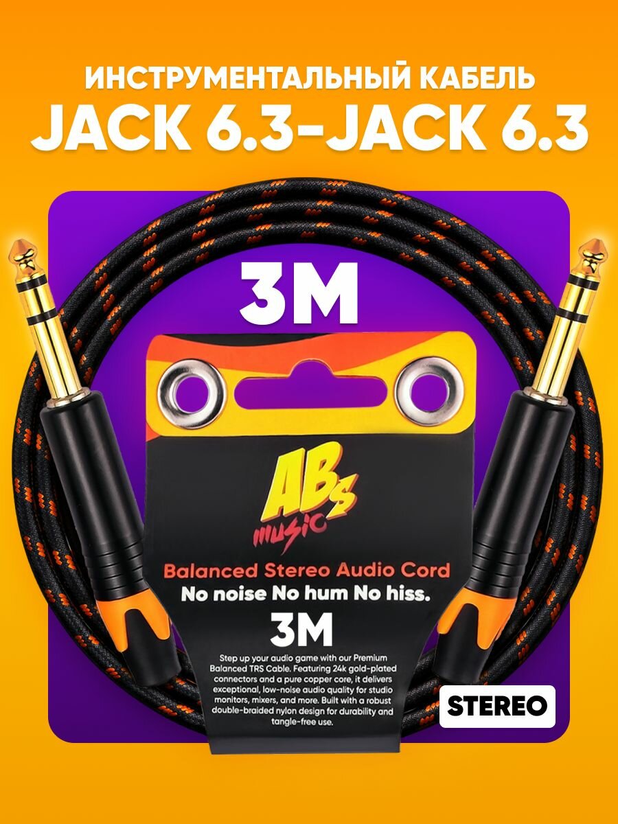 Акустический кабель Jack 6.3 - Jack 6.3 Stereo 3m ABs Music коммутационный шнур инструментальный / для гитары / аудио кабель джек 6.3 3 метра