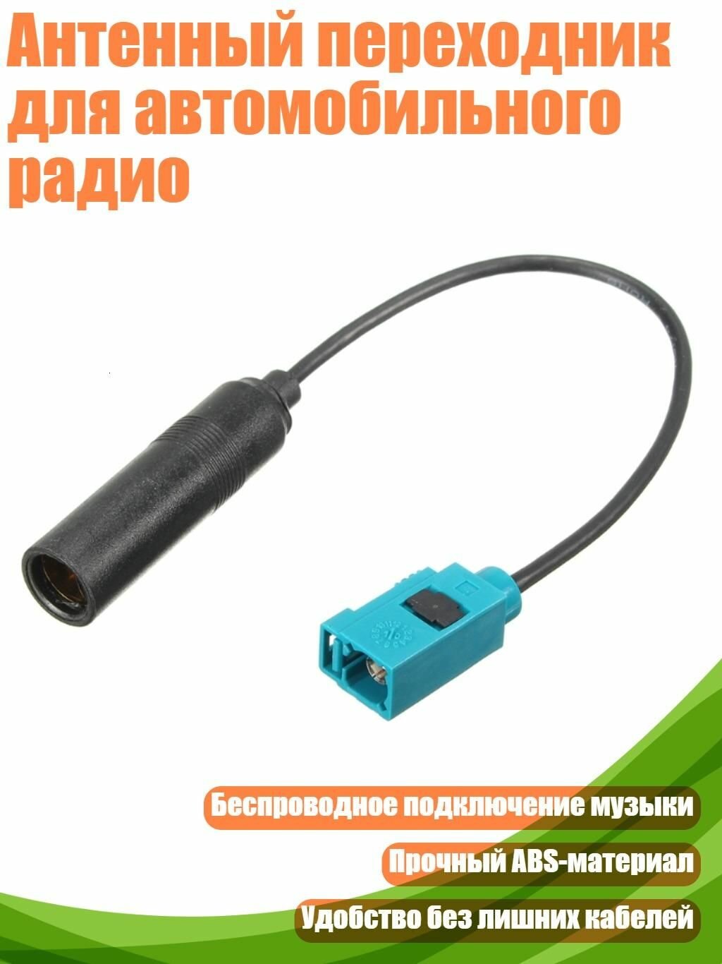 Антенный адаптер для автомобильного радио — переходник для FM-преобразования, 12В, кабель 14 см, из ABS, 1 шт.